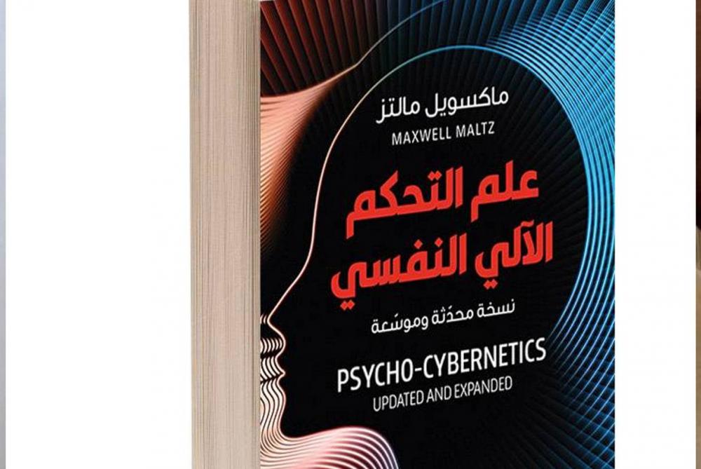"علم التحكم الآلي النفسي" | نداء الوطن