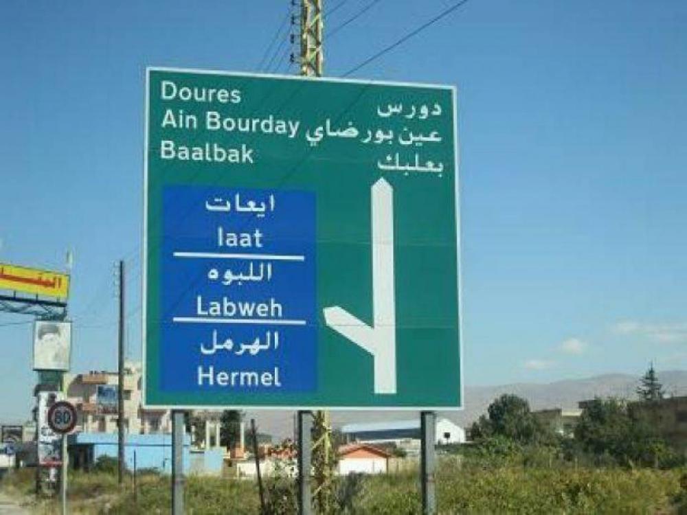 غموض "الحزب" بلدياً ينعكس فتوراً على بعلبك - الهرمل - عيسى يحيى | نداء ...